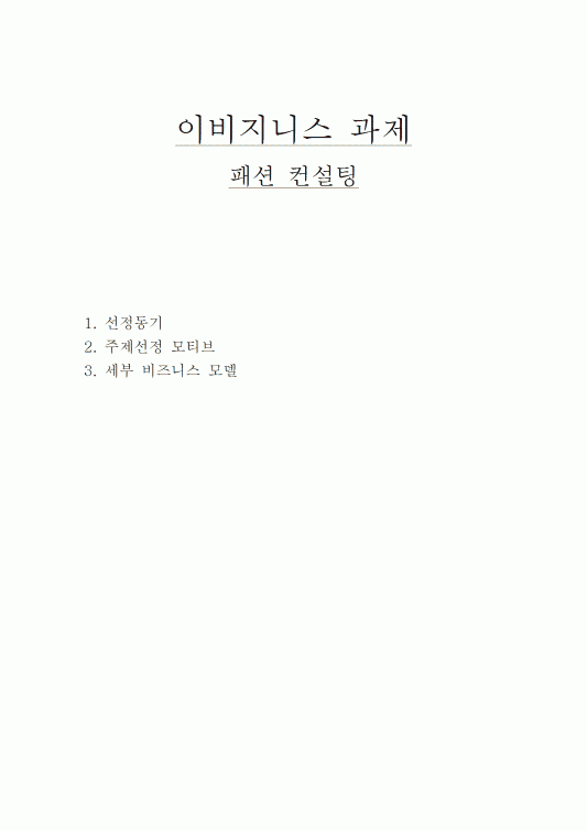 패션 컨설팅 레포트 자료