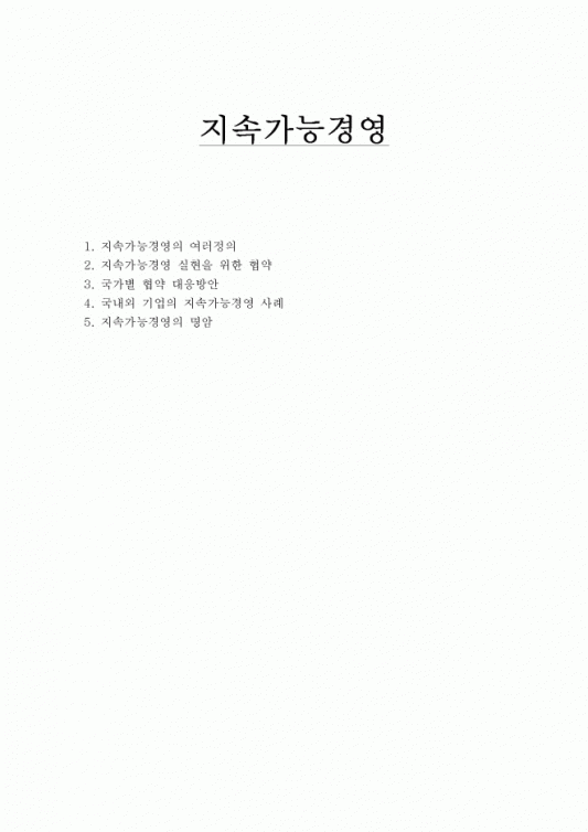 지속가능경영 정의