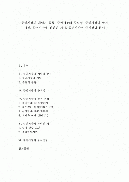 [증권시장][증권시장 중요성][증권시장 발전 과정][증권시장 관련 기사][증시전망]증권시장의 개념, 증권시장의 종류, 증권시장의 중요성, 증권시장의 발전 과정, 증권시장에 관련된 기사, 증권시장의 증시전망 분석