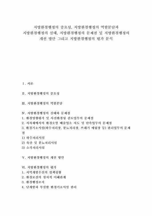 [지방환경행정][환경행정][환경문제]지방환경행정의 중요성, 지방환경행정의 역할분담과 지방환경행정의 실태, 지방환경행정의 문제점 및 지방환경행정의 개선 방안 그리고 지방환경행정의 평가 분석(지방환경행정, 환경행정, 환경문제)