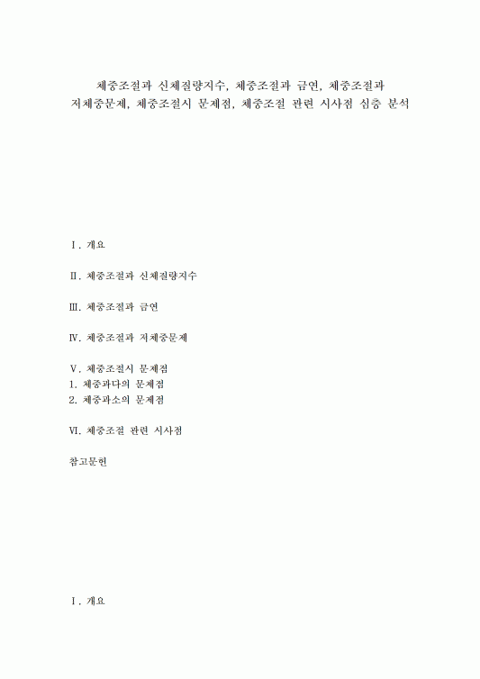 [체중조절과 신체질량지수][체중조절과 금연][체중조절과 저체중문제][체중조절시 문제점]체중조절과 신체질량지수, 체중조절과 금연, 체중조절과 저체중문제, 체중조절시 문제점, 체중조절 관련 시사점 심층 분석