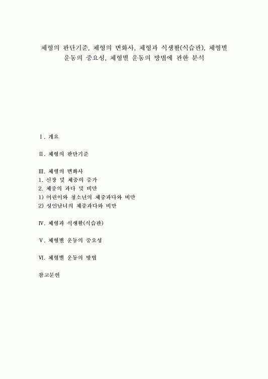 [체형][체형 판단기준][체형 변화사][체형과 식생활(식습관)][체형별 운동의 중요성][체형별 운동의 방법]체형의 판단기준, 체형의 변화사, 체형과 식생활(식습관), 체형별 운동의 중요성, 체형별 운동의 방법 분석