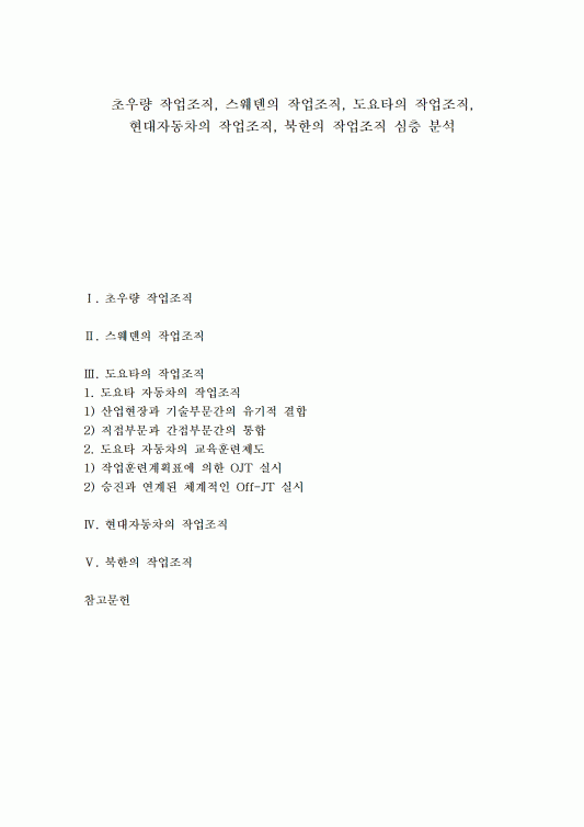 초우량 작업조직, 스웨덴의 작업조직, 도요타의 작업조직, 현대자동차의 작업조직, 북한의 작업조직 심층 분석(초우량 작업조직, 스웨덴의 작업조직, 도요타의 작업조직, 현대자동차의 작업조직 북한의 작업조직)