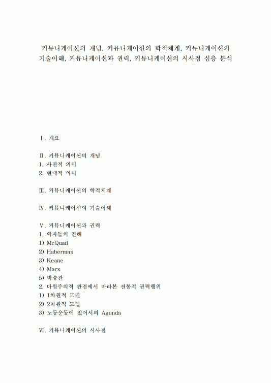 [커뮤니케이션][커뮤니케이션의 학적체계][커뮤니케이션의 기술이해][커뮤니케이션과 권력]커뮤니케이션의 개념, 커뮤니케이션의 학적체계, 커뮤니케이션의 기술이해, 커뮤니케이션과 권력, 커뮤니케이션의 시사점