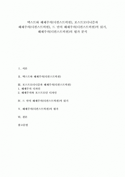 텍스트와 해체주의(디컨스트럭션), 포스트모더니즘과 해체주의(디컨스트럭션), 드 만의 해체주의(디컨스트럭션)적 읽기, 해체주의(디컨스트럭션)의 평가 분석(해체주의, 디컨스트럭션, 포스트모더니즘, 드 만)