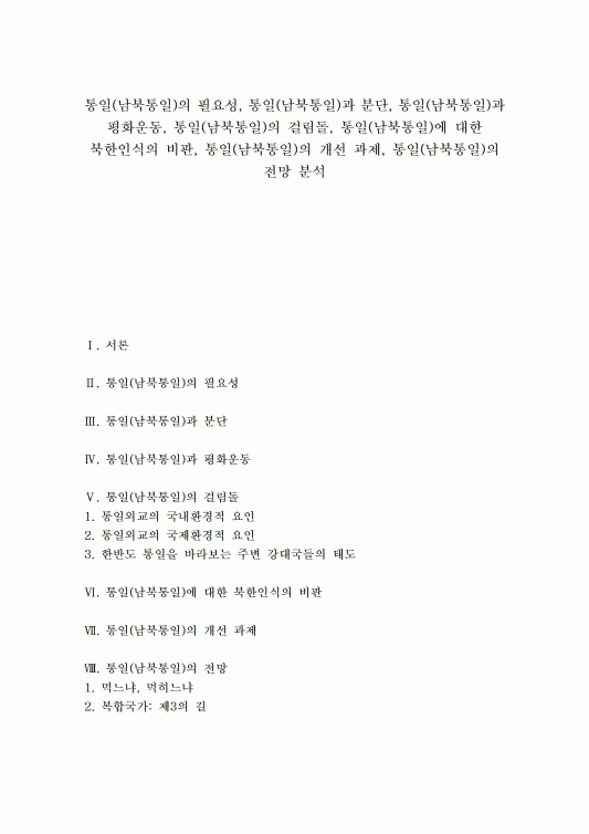 [통일][남북통일][남북관계][대북정책][북한]통일(남북통일)의 필요성, 통일(남북통일)과 분단, 통일(남북통일)과 평화운동, 통일(남북통일)의 걸림돌, 통일(남북통일)에 대한 북한인식의 비판, 통일(남북통일)의 개선 과제, 통일(남북통일)의 전망 분석