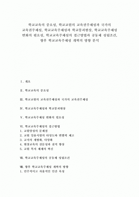 학교교육의 중요성, 학교교원의 교육권주체성과 국가의 교육권주체성, 학교교육주체성과 학교붕괴현상, 학교교육주체성 변화의 필요성, 학교교육주체성 접근방법과 공동체 성립조건, 향후 학교교육주체성 개혁 방향