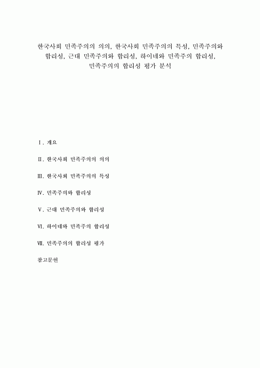 [민족주의][합리성][한국사회][하이네][근대]한국사회 민족주의의 의의, 한국사회 민족주의의 특성, 민족주의와 합리성, 근대 민족주의와 합리성, 하이네와 민족주의 합리성, 민족주의의 합리성 평가 분석(민족주의, 근대민족주의)