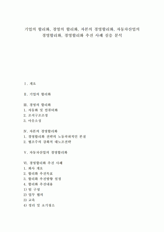 기업의 합리화, 경영의 합리화, 자본의 경영합리화, 자동차산업의 경영합리화, 경영합리화 추진 사례 심층 분석(기업의 합리화, 경영의 합리화, 자본의 경영합리화, 자동차산업의 경영합리화, 경영합리화추진사례)