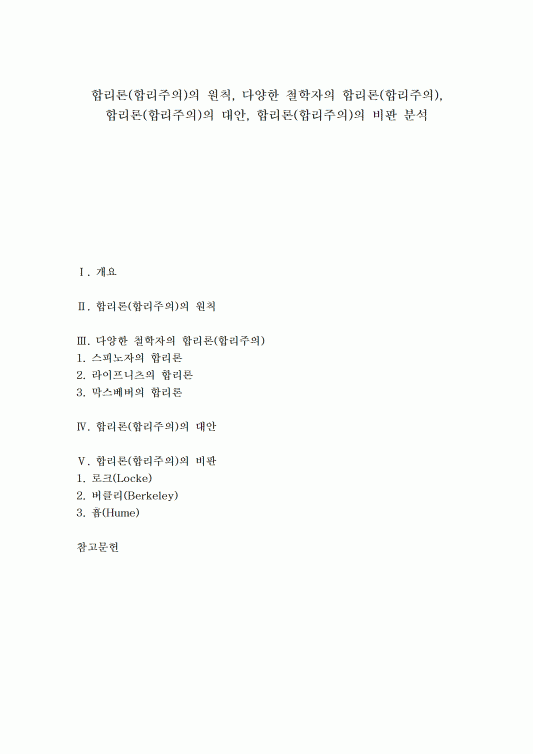 [합리론][합리주의][다양한 철학자의 합리론(합리주의)][합리론(합리주의) 비판][철학]합리론(합리주의)의 원칙, 다양한 철학자의 합리론(합리주의), 합리론(합리주의)의 대안, 합리론(합리주의)의 비판 분석