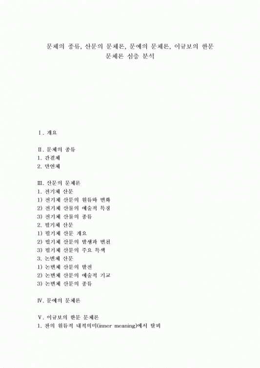 [문체][문체론][이규보][산문][문예][한문][문체의 종류][산문의 문체론][문예의 문체론][이규보의 한문 문체론]문체의 종류, 산문의 문체론, 문예의 문체론, 이규보의 한문 문체론 심층 분석(문체, 문체론)