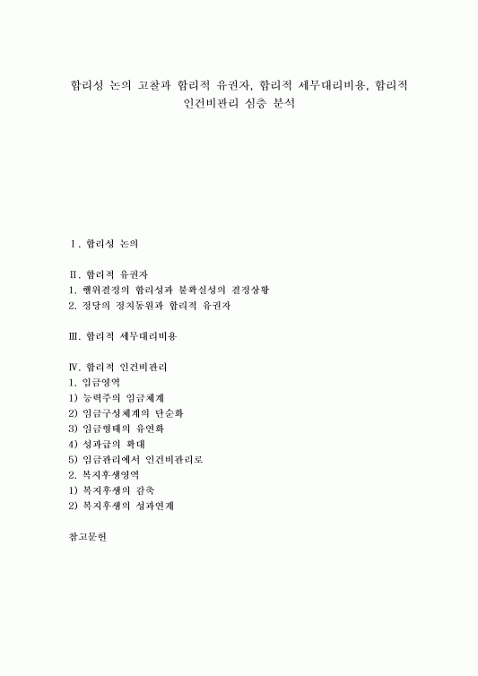 [합리성][합리적 선택][유권자][세무대리비용][합리성 논의 고찰][합리적 유권자][합리적 세무대리비용][합리적 인건비관리]합리성 논의 고찰과 합리적 유권자, 합리적 세무대리비용, 합리적 인건비관리 심층 분석