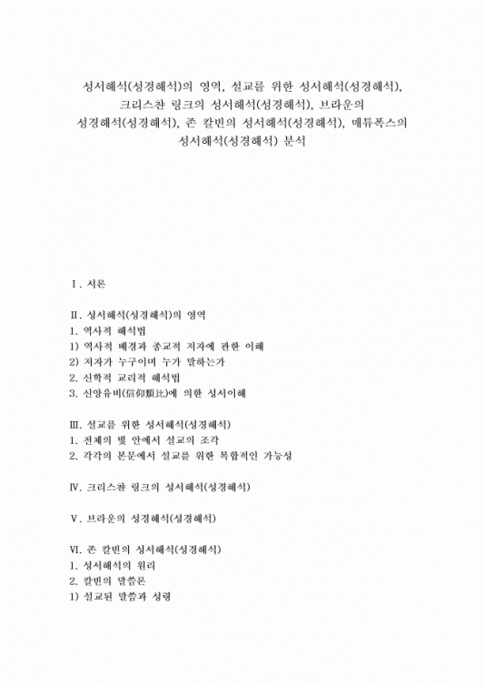 [성서해석][성경해석]성서해석(성경해석)의 영역, 설교를 위한 성서해석(성경해석), 크리스챤 링크의 성서해석(성경해석), 브라운의 성경해석(성경해석), 존 칼빈의 성서해석(성경해석), 매튜폭스의 성서해석(성경해석) 분석