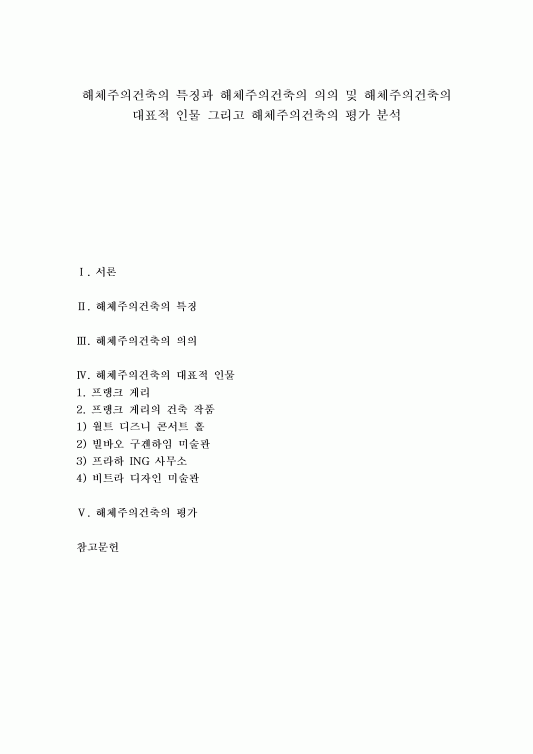 [해체주의건축][해체주의건축 특징][해체주의건축 의의][해체주의건축 대표적 인물][해체주의건축 평가][건축]해체주의건축의 특징, 해체주의건축의 의의, 해체주의건축의 대표적 인물, 해체주의건축의 평가 분석