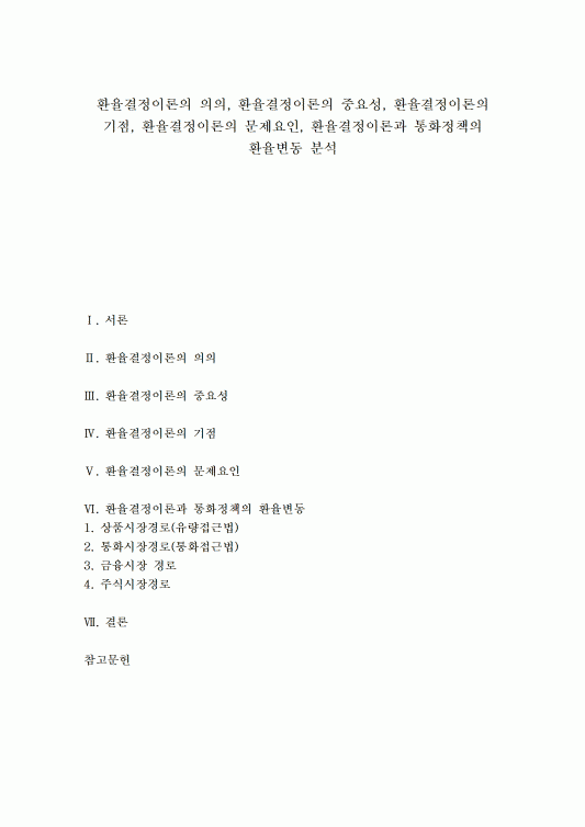 [환율결정이론]환율결정이론의 의의, 환율결정이론의 중요성, 환율결정이론의 기점, 환율결정이론의 문제요인, 환율결정이론과 통화정책의 환율변동 분석(환율결정이론, 환율결정, 통화정책, 환율변동, 환율)