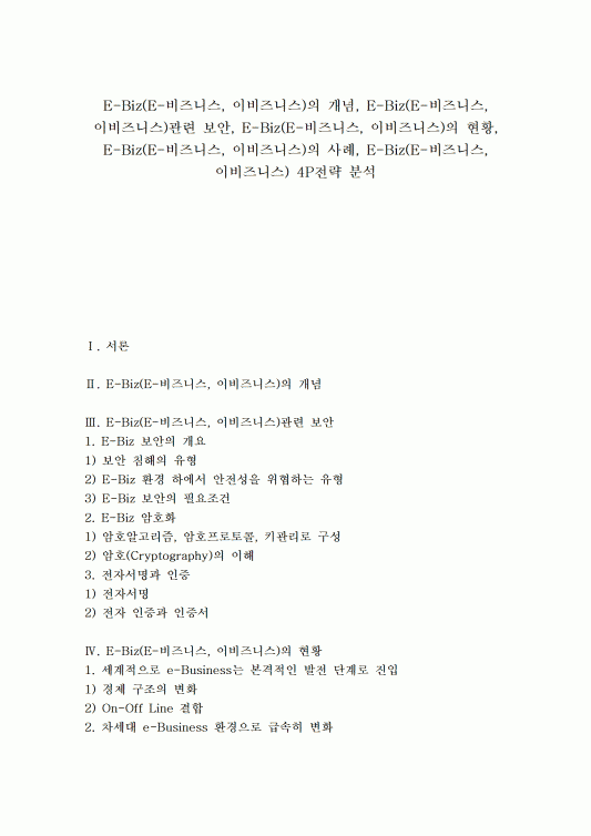 [E-비즈니스]E-Biz(E-비즈니스, 이비즈니스)의 개념, E-Biz(E-비즈니스, 이비즈니스)관련 보안, E-Biz(E-비즈니스, 이비즈니스)의 현황, E-Biz(E-비즈니스, 이비즈니스)의 사례, E-Biz(E-비즈니스, 이비즈니스) 4P전략 분석