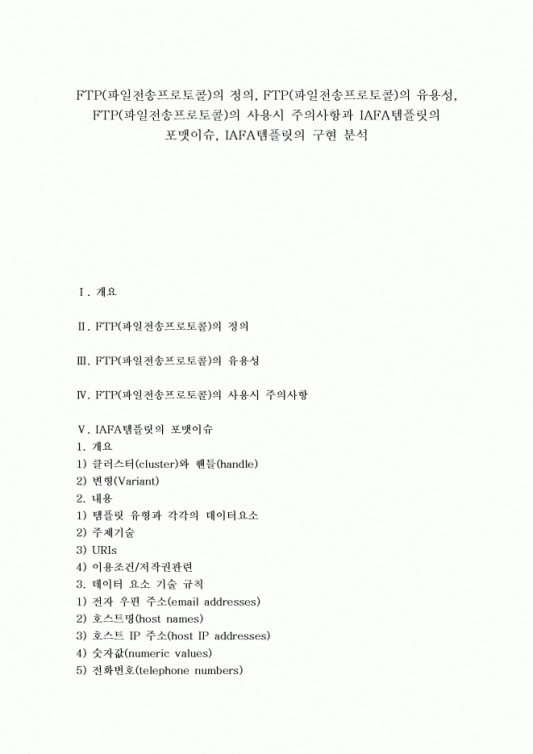 [FTP][파일전송프로토콜][IAFA템플릿]FTP(파일전송프로토콜)의 정의, FTP(파일전송프로토콜)의 유용성, FTP(파일전송프로토콜)의 사용시 주의사항과 IAFA템플릿의 포맷이슈, IAFA템플릿의 구현 분석