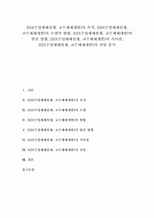 [ISD]ISD(수업체제설계, 교수체제개발)의 목적, ISD(수업체제설계, 교수체제개발)의 모델과 현황, ISD(수업체제설계, 교수체제개발) 발전 방향, ISD(수업체제설계, 교수체제개발) 시사점, ISD(수업체제설계) 전망