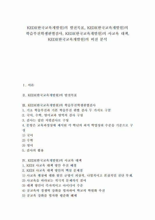 KEDI(한국교육개발원)의 발전목표, KEDI(한국교육개발원)의 학습부진학생판별검사, KEDI(한국교육개발원)의 사교육 대책, KEDI(한국교육개발원)의 비전 분석(KEDI, 한국교육개발원, 학습부진학생판별검사, 사교육)
