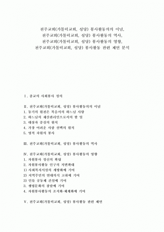 [천주교회][가톨릭교회][성당]천주교회(가톨릭교회, 성당) 봉사활동의의 이념, 천주교회(가톨릭교회, 성당) 봉사활동의 역사, 천주교회(가톨릭교회, 성당) 봉사활동의 영향, 천주교회(가톨릭교회, 성당) 봉사활동 관련 제언 분석