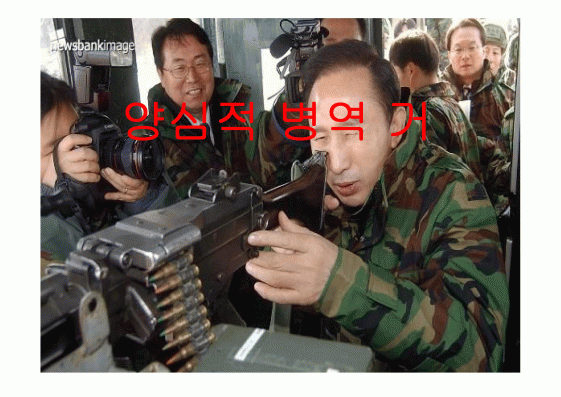 [사회과학] 양심적 병역거부
