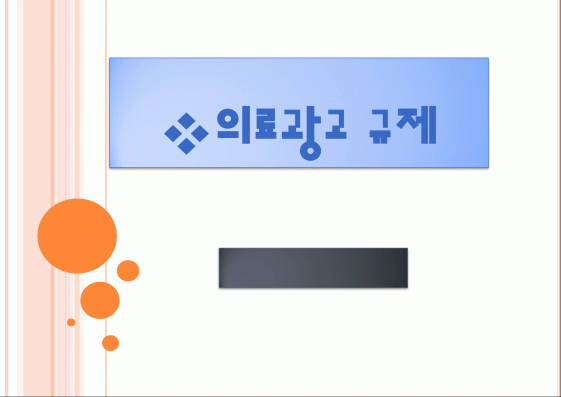 의료광고 규제