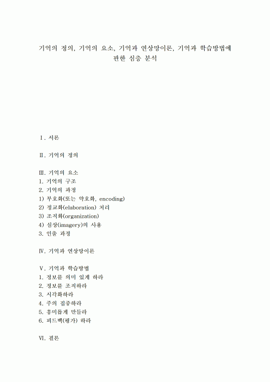 [기억][연상망이론][학습방법][기억의 정의][기억의 요소][기억과 연상망이론][기억과 학습방법]기억의 정의, 기억의 요소, 기억과 연상망이론, 기억과 학습방법에 관한 심층 분석(기억, 연상망이론, 학습방법)