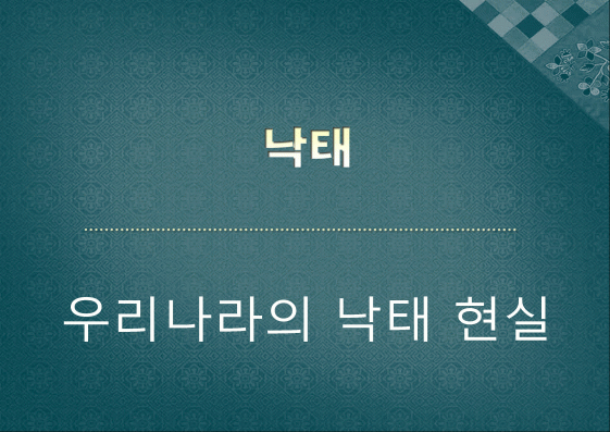 낙태에 대한 헌법적 판단