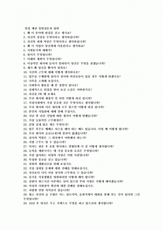 면접 일반질문 40문 40답과 공무원분야 13문 13답