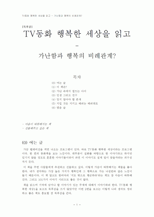[독후감] TV동화 행복한 세상을 읽고 - 가난함과 행복의 비례관계?