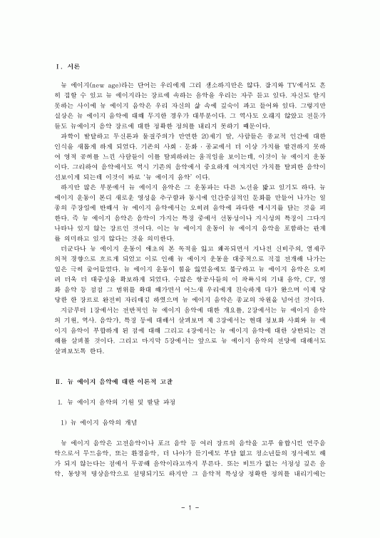 뉴에이지 음악에 대하여(뉴에이지 음악고찰)
