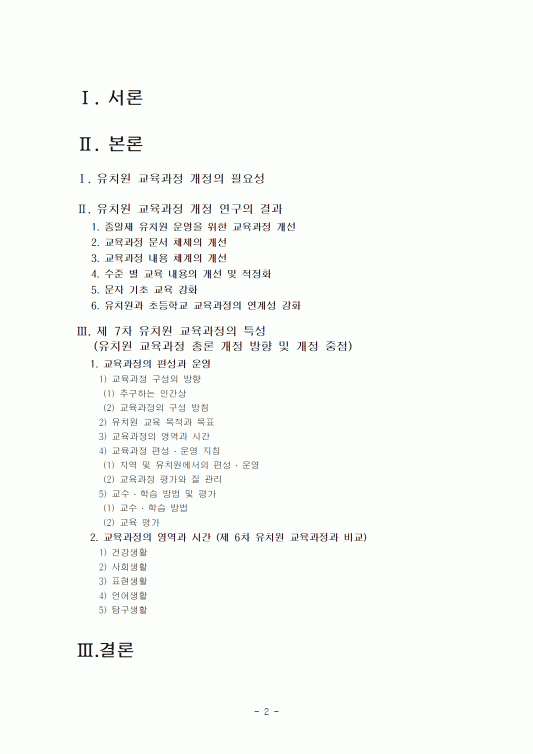 제 7차 유치원 교육과정의 특성