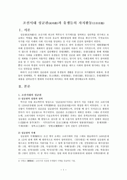 조선시대 성균관(成均館)과 유생들의 자치활동(自治活動)
