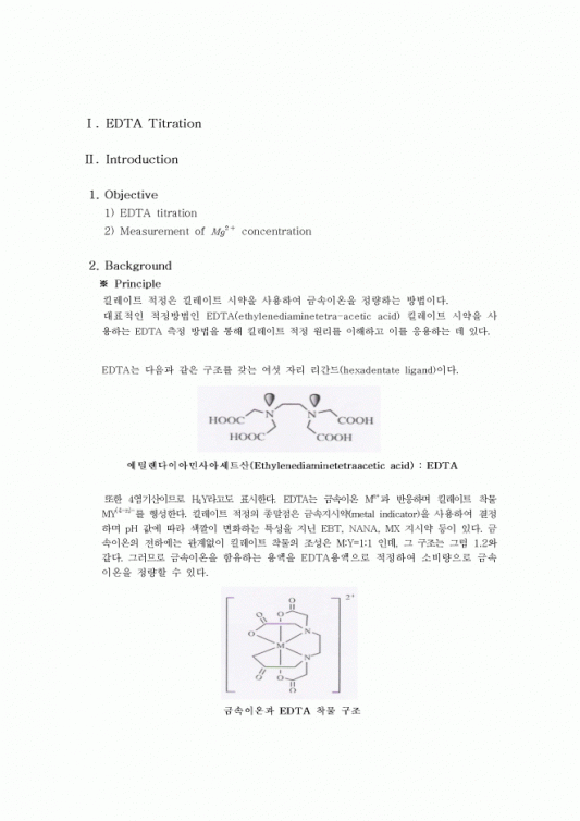 EDTA titration 레포트 자료
