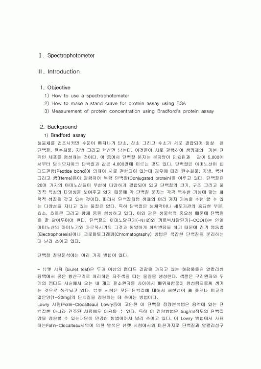 Spectrophotometer 레포트 자료