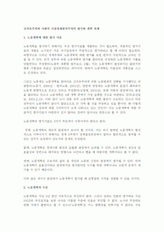 신자유주의와 사회적 시장경제원칙주의의 평가와 개혁 과제
