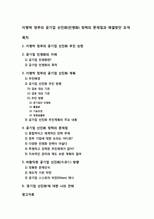 [공기업선진화]이명박 정부의 공기업 선진화(민영화) 정책 추진 논란의 쟁점 분석, 공기업 선진화(민영화)의 한계와 문제점 및 바람직한 추진방향 모색