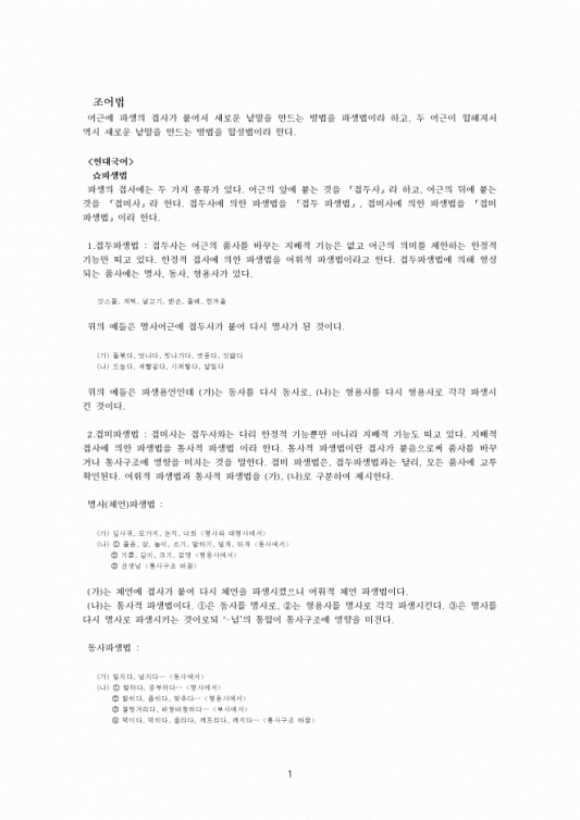 현대국어와 중세국어의 조어법 비교