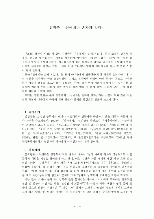 『2009. 창작과 비평』김경욱 「신에게는 손자가 없다」연구 발표문.