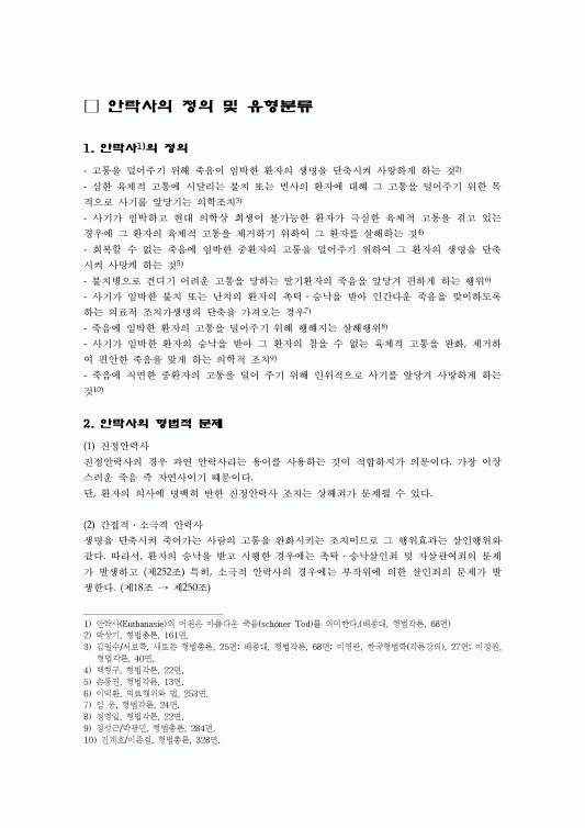 [형법]안락사에 대하여