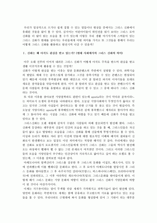 현대인들에게 그리스 신화의 의미