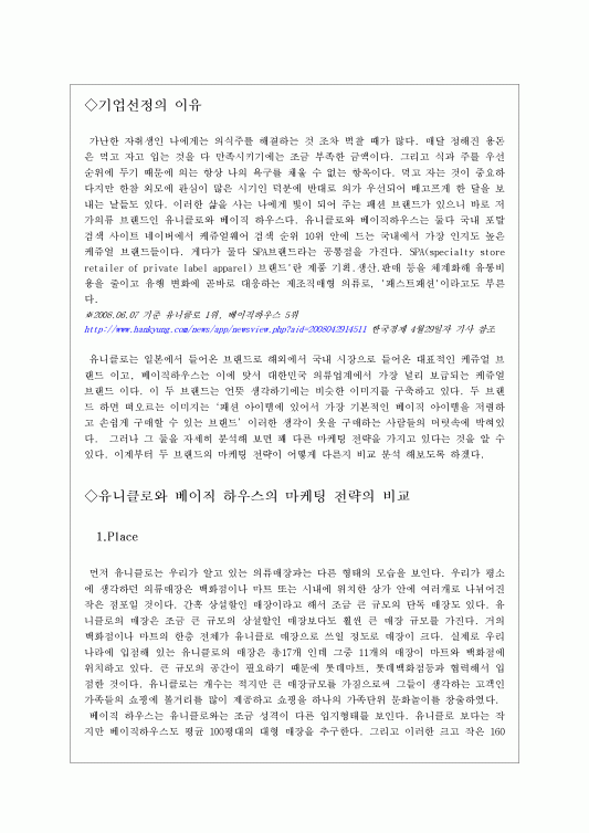 유니클로와 베이직하우스의 4P전략 비교