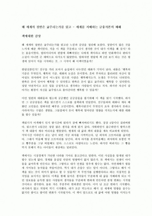 왜 세계의 절반은 굶주리는가를 읽고 - 세계를 지배하는 금융자본의 폐해