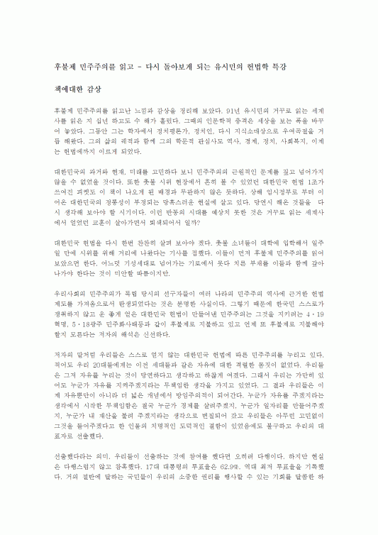 후불제 민주주의를 읽고 - 다시 돌아보게 되는 유시민의 헌법학 특강