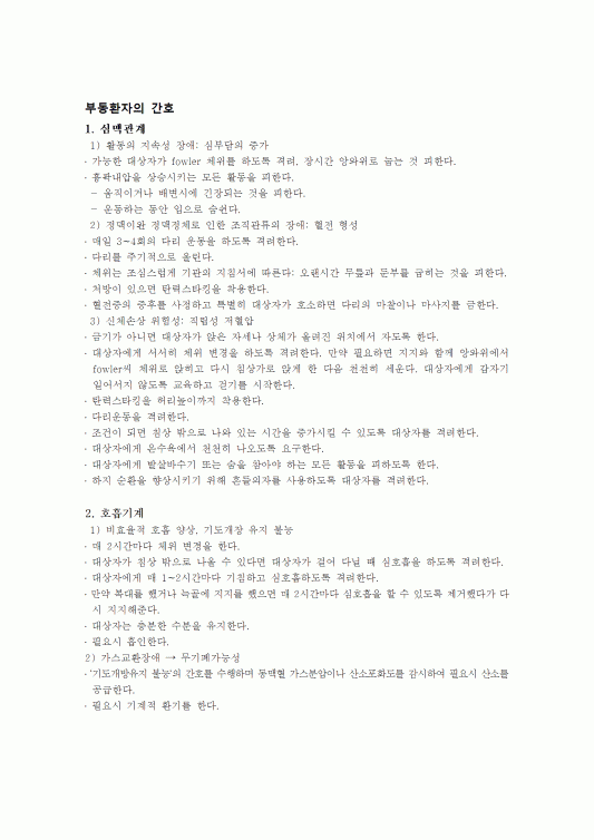 부동환자의 간호