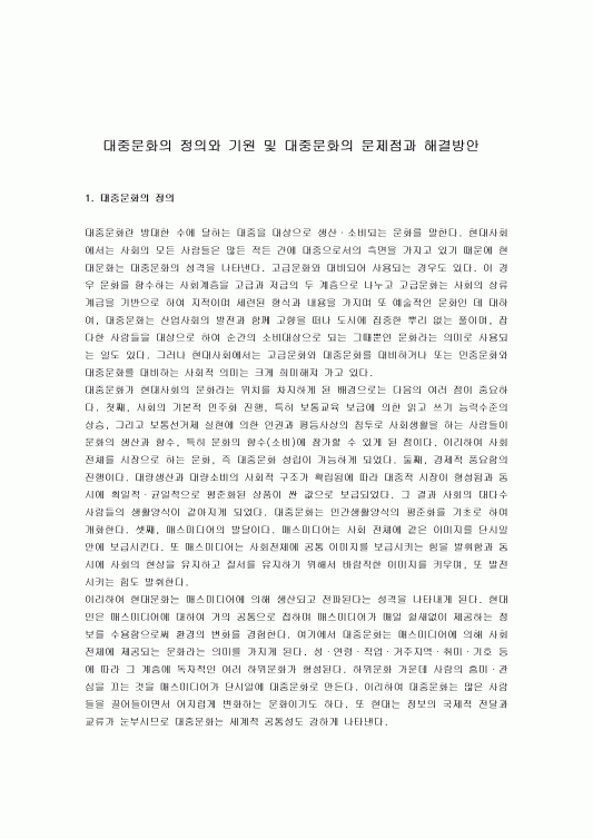 [대중문화] 대중문화의 정의와 기원 및 대중문화의 문제점과 해결방안