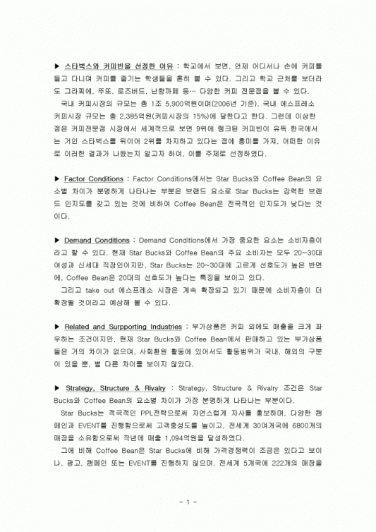 다이아몬드 모델 분석 - 스타벅스 vs 커피빈