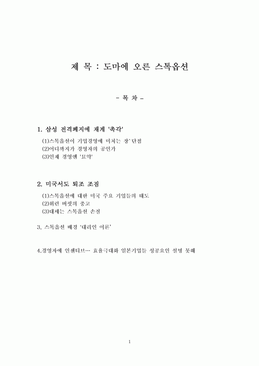 도마에 오른 스톡옵션