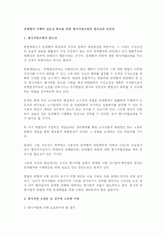 단체협약 이행의 실효성 확보를 위한 형사처벌조항의 필요성과 유의점