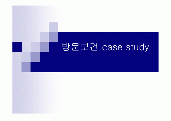 방문보건 case study